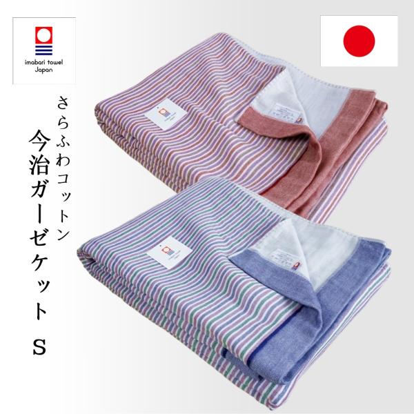 [組成]綿100％（ガーゼ4枚重ね）４重ガーゼケット[生産]日本製(今治産【今治タオルブランド認定品】）日本を代表するタオル産地今治で作られており、独自の品質基準（吸水性、染色に対する耐光、汗、摩擦試験、有機物質検査など）に合格した商品であ...