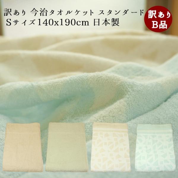 ■組成綿100% ※およそ一般的なタオルケットの重さはとなります。■サイズシングルサイズ(140×190ｃｍ）約950ｇ■生産国日本製（今治産）■その他 ※訳アリB品につき、返品はご容赦ください。・こちらのタオルケットは、生産過程にて「パイ...