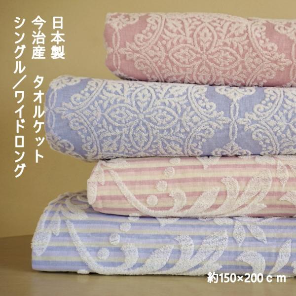 ■組成綿100%(コットンパイル）■サイズ約150cm×200cm（ゆったりロング）※一般的なタオルケットは約140x190cmとなります製品重量／約900g（標準的）※一般的なタオルケットは約750g~900gとなります■生産国日本製（今...