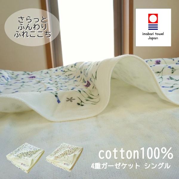 [組成]綿100％（ガーゼ4枚重ね）4重ガーゼケット[生産]日本製(今治タオルブランド認定品）日本を代表するタオル産地今治で作られており、独自の品質基準（吸水性、染色に対する耐光、汗、摩擦試験、有機物質検査など）に合格した商品である事を保証...