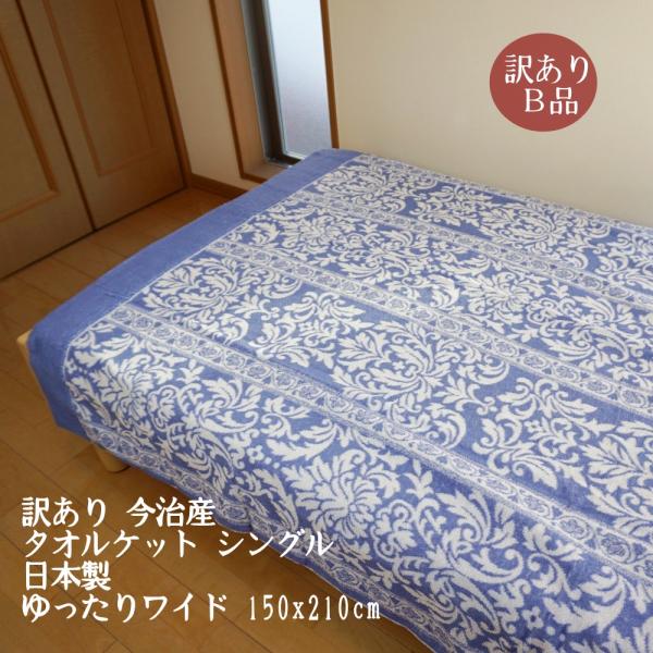 ■組成綿100%製品重量（標準タイプ）900g※やや薄手■サイズシングル／約150x210cm■生産国日本製（今治産：今治ブランドネームはついていません）■その他・こちらのタオルケットは、生産過程にて「パイル抜け」「織キズ」「汚れ」「縫製不...