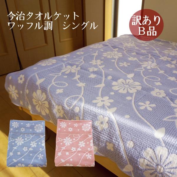 ■組成綿100% ■サイズ約140x185cm（シングル）品質表示ネームは140x190cmの表示となっております。製品重量（標準タイプ）約820g製品により個体差がございます■生産国日本製（今治産）■その他 ※ワッフル調はパイルのないタオ...