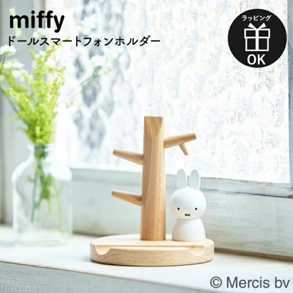 ミッフィー人形付きでかわいい♪木製スマホスタンド縦置き 横置き スマホ立て アクセサリー収納 置物 うさこちゃん うさぎ 木製 天然木 木インテリア ナチュラルインテリア ニチガン nichigan