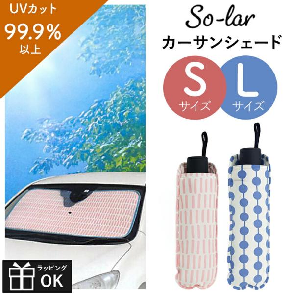 車のお出かけでの簡単＆かわいい味方！Sサイズ Lサイズ 軽自動車 コンパクトカー 普通自動車 ワゴン車 サンシェイド 簡単 ドロップ ボーダー ピンク ブルー