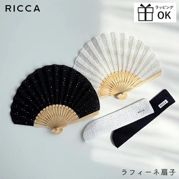 シーンを選ばず使える シンプルでモダンな印象のラフィーネ扇子ラフィーネ扇子 RICCA リッカ 和装小物 夏 上品 ケース付き 黒 白 カジュアル センスのいい