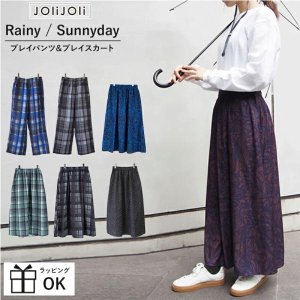 憂鬱な雨の日もハッピーに！ おしゃれで機能的な撥水パンツ雨具 撥水 ゆったり パンツ ズボン スカート 薄手 マドラスチェック チェック ウエストゴム ゴムパンツ ゴムスカート JOliJOli