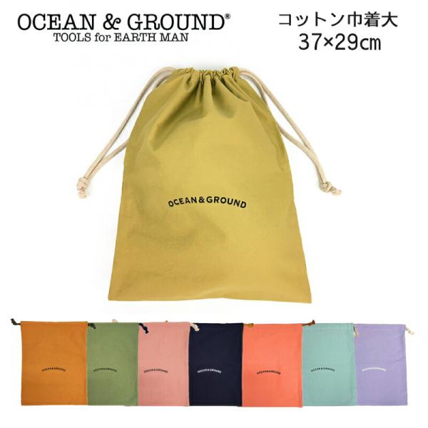 シンプルでおしゃれなキッズ雑貨ブランド『オーシャンアンドグラウンド』のコットン巾着。落ち着いたトーンのカラーで男の子でも女の子でも使いやすく、ワンポイントのロゴがおしゃれです。こちらの大は、体操着入れにちょうど良いサイズ。また、お出掛けや旅...