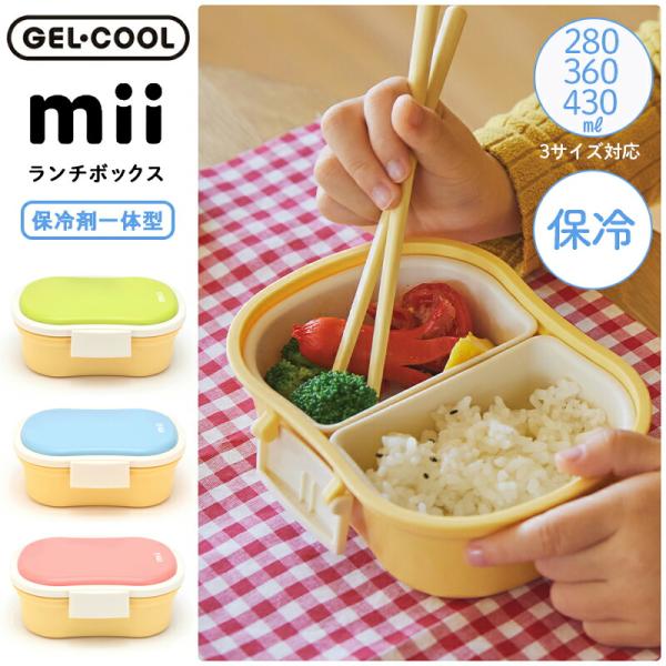 保冷剤機能付き「GEL-COOL」から長く使えるキッズランチボックスが登場miiはお子様の食を楽しむ体験をサポートするためのランチシリーズ。蓋に保冷剤が内蔵されているため、夏場も安心。2種類のサイズの中子を入れ替えれば、お子様の成長に合わせ...