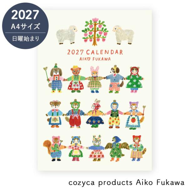 イラストレーター布川愛子さんのウォールカレンダーウォールカレンダー cozyca products コジカプロダクツ 表現社 ポスター 壁 日曜始まり 絵本 北欧 動物 猫 イラスト 絵画 大人女子 2027カレンダー A4