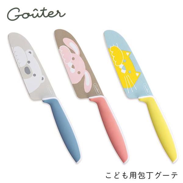 パパやママと一緒にお料理するだけでも、子供にとっては楽しいもの。子供と料理をすることは親子のコミュニケーションのほか、食育の観点からもおすすめです。 こちらははじめての包丁にぴったりな「グーテ」。かわいいイラストが自然に安全な手の添え方に導...