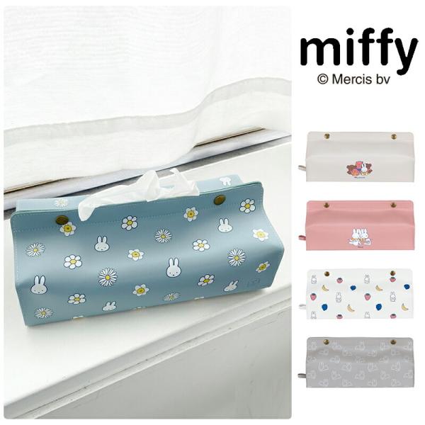 優しい色合いが可愛いミッフィーのtenteティッシュボックスケース。合皮素材とシンプルなデザインが甘くなりすぎず、お部屋に馴染みます。【商品詳細】商品名：tente ミッフィー素材：合成皮革サイズ：幅25.5cm 高さ5〜6.2cm 奥行1...