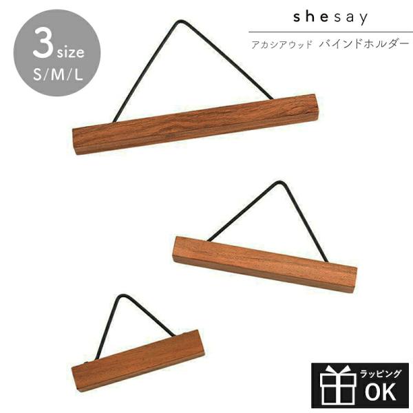 お気に入りを挟んで飾れる バインドホルダーフォトフレーム ポストカード インテリア S M L 志成販売 shesay ポスター ハンガー アンティーク