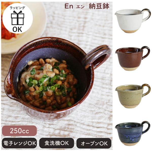 滋味深い質感と色使いで、いつもの食卓に特別感をプラス内側をざらりとした仕上げにしているので納豆がよく粘り、手早くふんわりした納豆を作ることができる納豆鉢。1、2パックくらいが混ぜやすいい大きさで、注ぎ口はたまごやめかぶ入り納豆を茶碗に移す時...