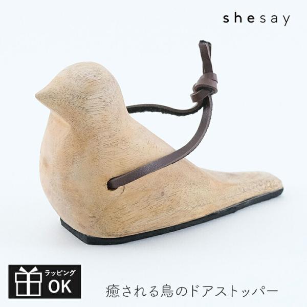 shesay癒される鳥のドアストッパー全開したくない扉を、ちょこんと尻尾でかわいくキープ！ほっこり癒されるドアストッパーちょこんとした佇まいで扉の開け具合を調整してくれるかわいい鳥型のドアストッパー。扉を通るたび、足元で頑張る姿にほっこり癒...