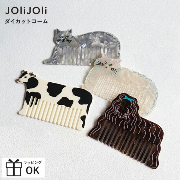 動物の形がキュートなダイカットヘアコーム。キャッチーな見た目が可愛い！粗目のコームで自然な束間のあるヘアスタイルを作るのに最適です。ちょっとしたプレゼントとしてもおすすめのアイテムです。【商品詳細】商品名：joli joli ダイカットコー...
