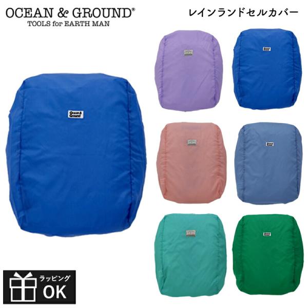 雨の日にランドセルをしっかり守ってくれる、レインランドセルカバーシンプルでおしゃれなキッズ雑貨ブランド『オーシャンアンドグラウンド』。カラーバリエーションが魅力の入園入学グッズを入荷しました♪こちらはランドセルをすっぽり覆えるランドセルカバ...