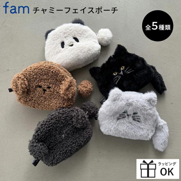 fam チャミーフェイスポーチ机に置けば、まるでそこに居るかのような可愛い佇まい。自立する動物の顔モチーフのふわもこポーチ。ふわもこな手触りが心地の良い動物たちの顔型ポーチ。しっぽまで再現されたデザインはまるで本物のような可愛さ。お菓子やリ...