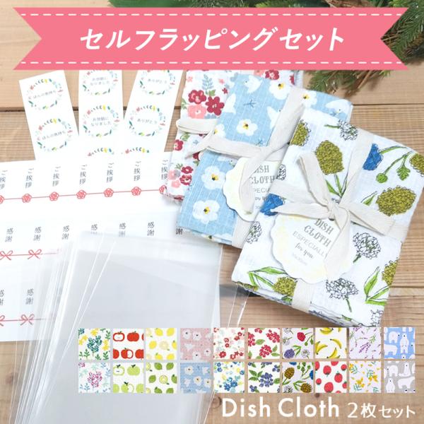 お配りプチギフトとして当店で大人気の「ディッシュクロス」のセルフラッピングセットです♪「メッセージカードやちょっとしたお菓子を一緒に入れたい！」そんな皆さまのご要望にお応えして、お客様ご自身でラッピングしていただくセルフラッピングセットをご...