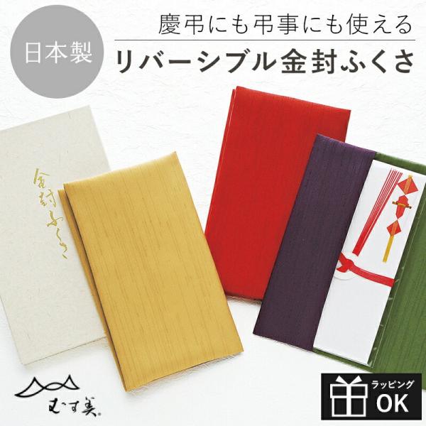 慶事弔事リバーシブル  日本製ふくさ