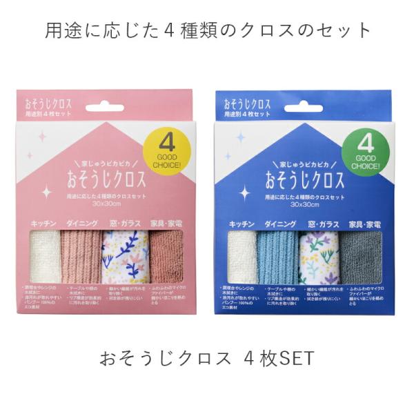 用途に応じて繊維や編み方を変えた4種類のお掃除クロスをセットにしました。全てのクロスが洗剤いらずで、水拭き乾拭きどちらにも対応しております。キッチン用：調理台やレンジの水拭きに。油汚れが取れやすいバンブー繊維100％のエコクロス。ボックス入...