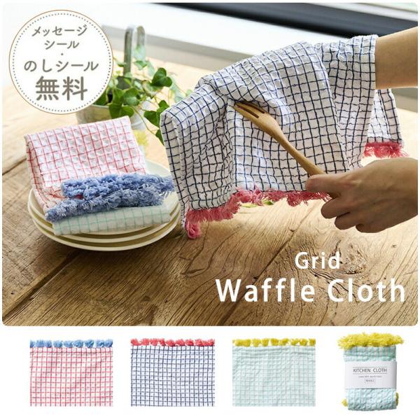 ビビッドなカラーの組み合わせが可愛いクロス。柔らかで吸水性にすぐれたワッフル素材を使用。キッチンを明るく彩ってくれるアイテムです。無料メッセージシール対応でプチギフトにもおすすめです♪【商品詳細】商品名：グリッド ワッフルクロスサイズ：約た...