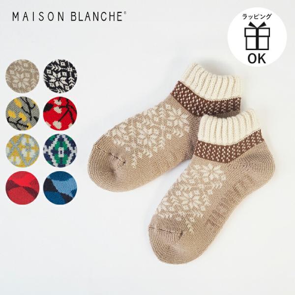 こたつみたいにあたたかい?北欧柄のカバーソックスMAISON BLANCHEぽかぽかルームカバーソックス履いたらもう脱げない！もこもこルームソックスまるでこたつみたいに温かい、  軽くてやわらかな履き心地。つま先から足元がぽかぽかあったかい...