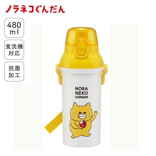 大人気絵本『ノラネコぐんだん』のかわいいランチグッズシリーズ何ともいえない愛らしい顔のノラネコぐんだんがプリントされたランチシリーズたち。【商品詳細】商品名：ノラネコぐんだん　直のみワンタッチボトル 480mlサイズ：横9.5×奥行7.9×...