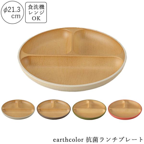 樹脂製ながら、本物の天然木のような木目の質感のランチプレート。人気のランチプレートに小さめサイズが登場！自然な雰囲気と暖かみのある色合いが特徴の「EARTH（アース）」シリーズ。抗菌加工が施されているので、毎日の食卓でも安心してお使いいただ...