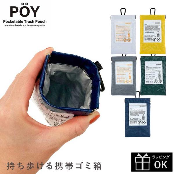 バッグに付けて持ち歩けば、ポケットにゴミ、もう卒業。持ち歩けるゴミ箱！おしゃれカラビナ付きポーチ“ごみ袋”に見えないから、持ち歩いてもごみ袋感ゼロ!カラビナ付きでリュックやショルダーバッグにサッと取り付けて使いやすい！“ポーチ見え”するデザ...
