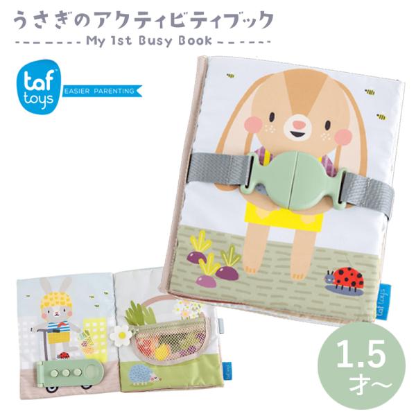 絵本で楽しく指先トレーニング！しかけがいっぱいの布絵本で、楽しく指先トレーニング！バックルやジッパー、ボタンかけなどのしかけあそびを通して、日常生活で必要な手指の動きや、道具を扱う力加減が学べます。【商品詳細】商品名：うさぎのアクティビティ...