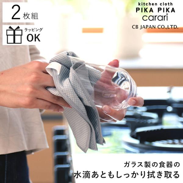 ガラス製の食器の手垢もしっかり落とせる最後の仕上げに『ぴかぴか』毛羽立ちを抑えたマイクロファイバー生地で水滴の跡をしっかり拭き取れます。ライトグレーの色味はキッチンに置いてあっても生活感がでにくくおすすめです。気になる水滴あともしっかり拭き...