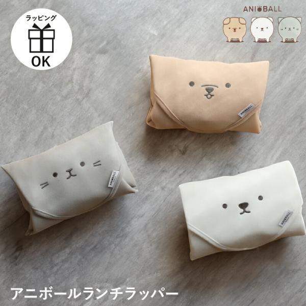 簡単に包めるお弁当箱ラッピングシート弁当グッズ ランチグッズ ランチ お弁当 ペットボトル包み ペットボトル イヌ シロクマ ネコ 繰り返し使える 通学グッズ 通勤 プレゼント