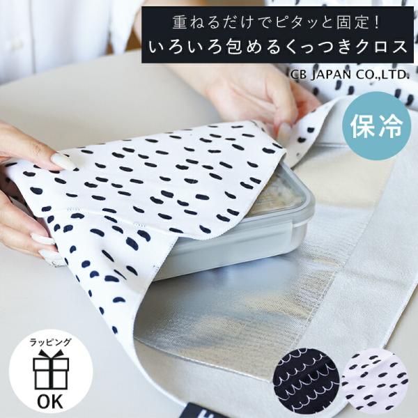 重ねるだけでピタッと固定！いろいろ包めるくっつきクロス弁当 シンプル ペットボトルケース ペットボトルカバー 結露防止 ランチサック CBジャパン GRAFF