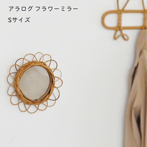 お花の形がかわいらしい、壁掛けのアラログフラワーミラー。 こちらは小さめのSサイズです。 リビングや玄関、子供部屋などのアクセントに。 壁に飾ってあるだけでお洒落な雰囲気が作れますよ。【商品名】アラログフラワーミラー　S【サイズ】【素材】皮...