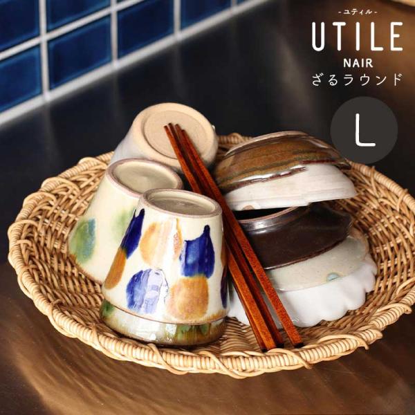 水切りや盛り付けに使えるバスケット。天然素材みたいな樹脂製だから、水洗いができて便利。野菜や食器の水切り・盛り付けにも使えるバスケットです。【商品詳細】商品名：UTILE NAIR(ユティル ナイール) ざるラウンド Lサイズ素材：ポリプロ...