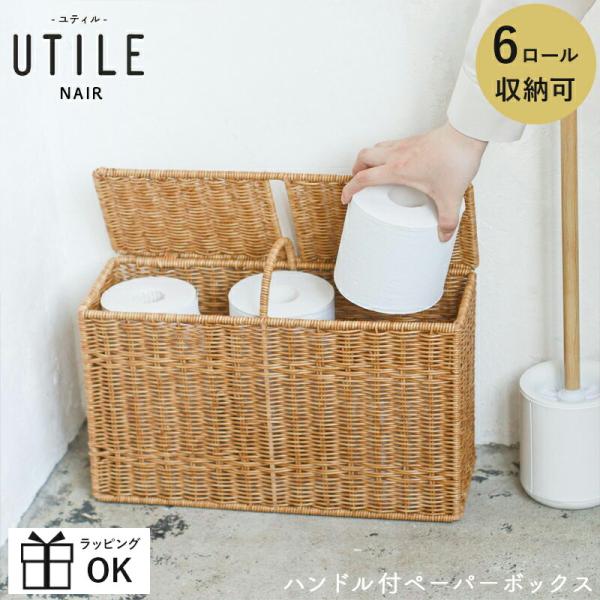 UTILE NAIR (ユティル ナイール)ハンドル付きペーパーボックス洗えるバスケット「ユティル」シリーズのペーパーストッカー。生活感の出やすいトイレットペーパーをすっきりおしゃれに収納できるペーパーボックス。奥行き約14cmのスリムな設...