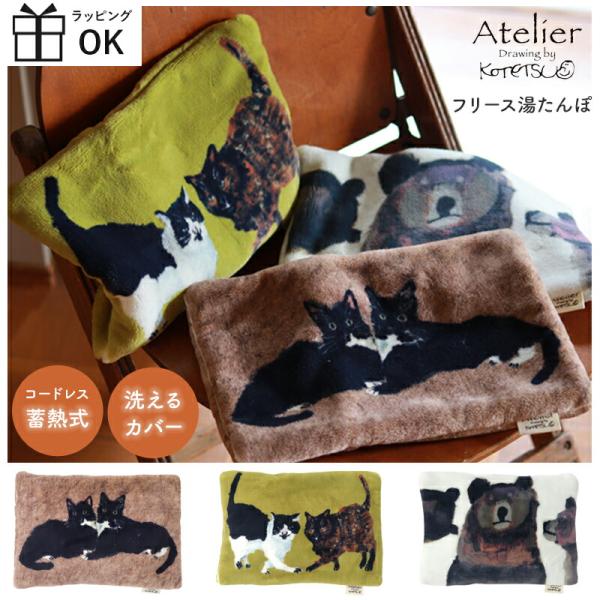 作家KOTETSUが描く動物たちとフリースの温もり湯たんぽ湯たんぽ フリース 動物 北欧 アート ねこ ネコ クマ 熊 温かい 暖める 秋 冬 暖かい 寒さ対策 冷え対策 カイロ あったかグッズ おしゃれ ギフト