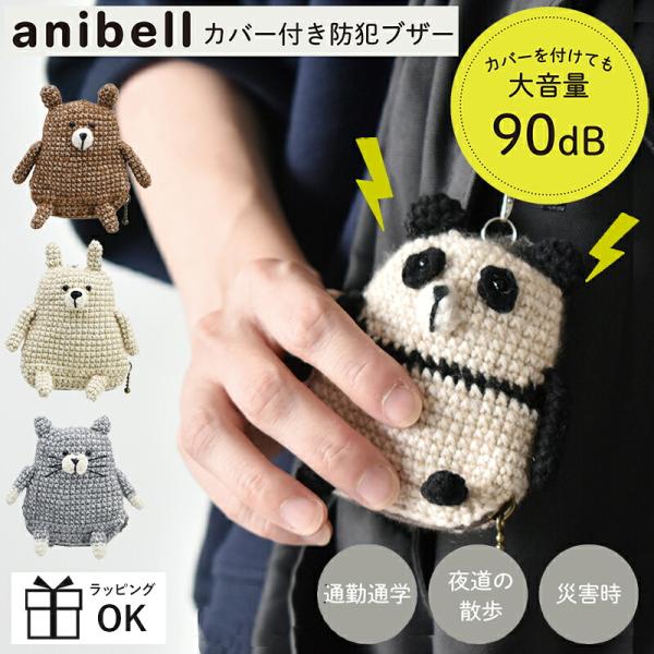 もしもの時に安心。かわいい編みぐるみタイプの防犯ブザー防犯アラーム 通勤通学 災害時 女の子 男の子 90db マスコット ねこ うさぎ ぱんだ くま パンダ ラビット キャット クマ