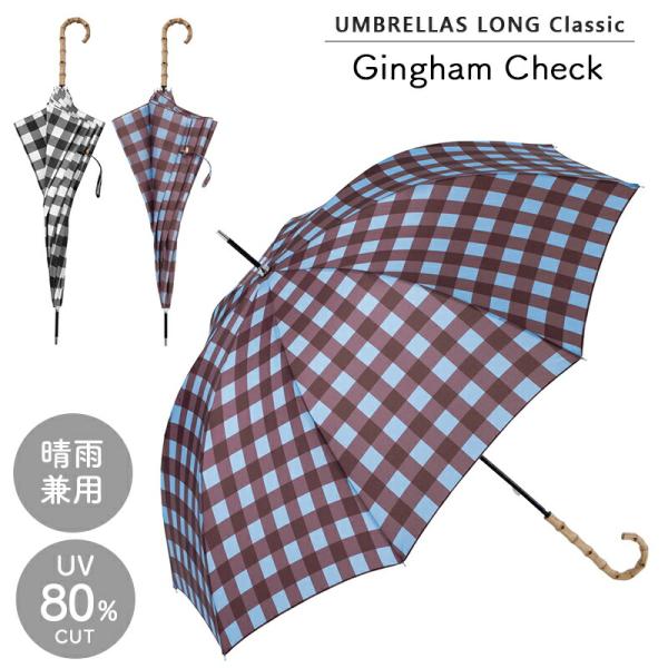 どんなコーデにもマッチするギンガムチェック柄ギンガムチェックがフレッシュ＆カジュアルな長傘です。持ち手部分にはバンブーを使い、大人な印象に。UVカット加工で紫外線もカット！晴雨兼用傘で急な雨にも対応でき、普段使いに最適です。【商品詳細】商品...