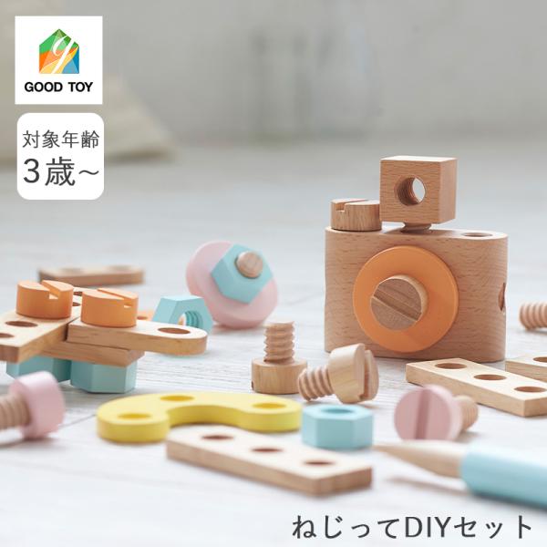 日本の木製玩具メーカー "NICHIGAN"が手がけた、あたたかみのある木製おもちゃシリーズです。ねじって、回して、くっつけて！カメラや動物、乗り物など、想像力次第で様々なものをつくることができるDIYセット♪出産祝いやお誕生日のギフトにも...