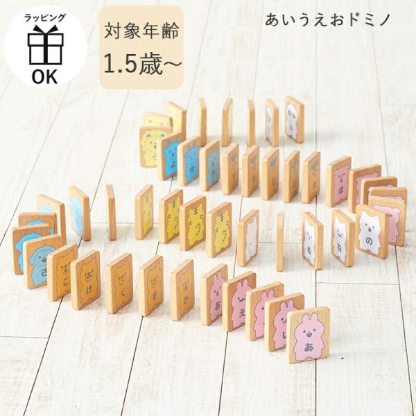 言葉遊びも楽しめる♪動物とあいうえおの木製ドミノひらがな４６文字と１０種類のどうぶつたちが描かれたあいうえおドミノ。どうぶつたちの口がそれぞれのひらがなを発音したときの形になっており、ひらがなを覚える際のヒントとなってくれます。ピースを並べ...