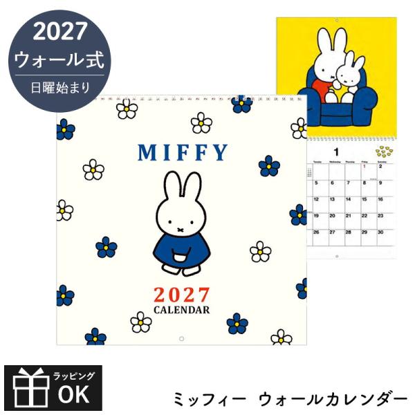 2027年 ミッフィーの定番ウォール式カレンダー日曜始まり日曜始まり 書き込みスペース miffy うさこちゃん 大人女子 おしゃれ かわいい スクエア 2027カレンダー キャラクター
