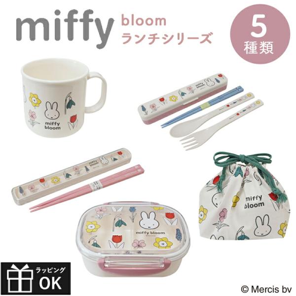 ミッフィーとお花のデザインが可愛いランチシリーズプラコップ 子ども かわいい お花 花 花柄 デザートケース 抗菌 食洗機対応 電子レンジ対応 子供 年少 入園 入学 幼稚園 保育園 小学校