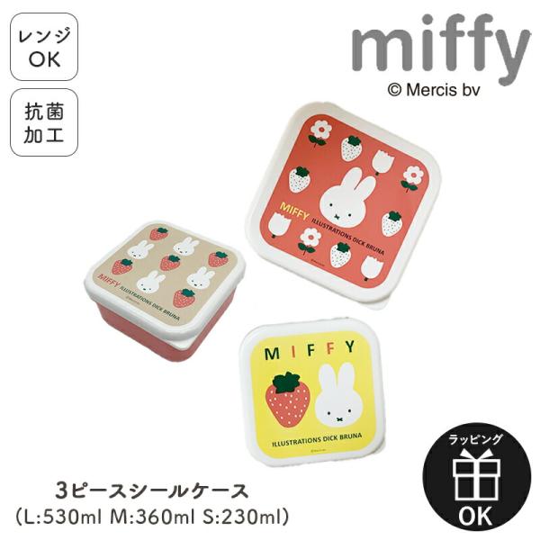 miffy&amp;strawberry3ピースシールケースやさしい色合いといちご柄が可愛い♪ミッフィーのランチグッズ。お子さまから大人まで。お昼ご飯が楽しみになるランチシリーズです。【商品詳細】商品名：miffy&amp;strawber...