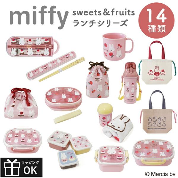 ミッフィーとケーキのデザインが可愛いランチシリーズワンタッチボトル プラコップ デザートケース 抗菌 食洗機対応 電子レンジ対応 子供 年少 入園 入学 幼稚園 保育園 小学校 ケーキ さくらんぼ チェリー スクエア