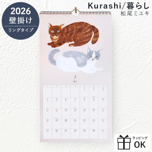 壁掛けカレンダー 松尾ミユキ　Kurashi/暮らしイラストレーターさんの松尾ミユキさんの描くノスタルジックで美しいイラストのカレンダー。日常の一コマをほっこりとしたイラストに落とし込んだデザインは見ているだけでなごみます。カレンダーには六...