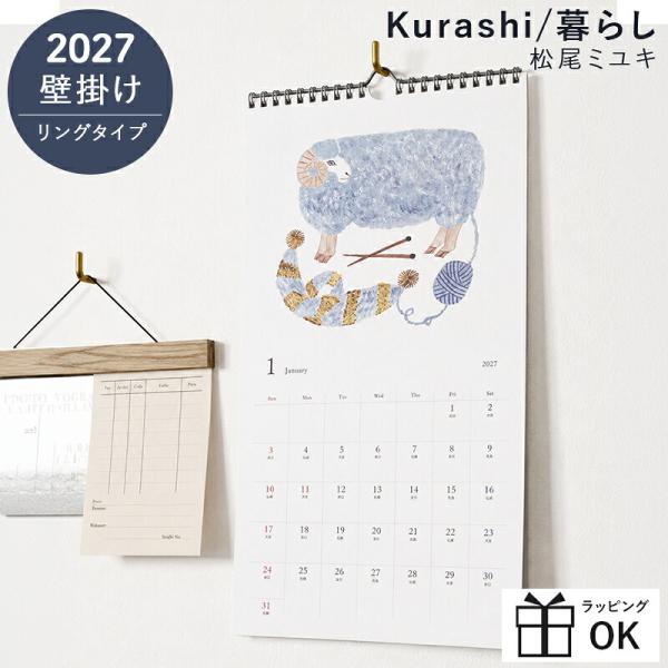 松尾ミユキさんデザイン 2027年度版 壁掛けカレンダー！タンザックカレンダー カレンダー 日曜始まり クラフト紙 水彩 動物柄 北欧 おしゃれ かわいい 実用的 エルコミューン