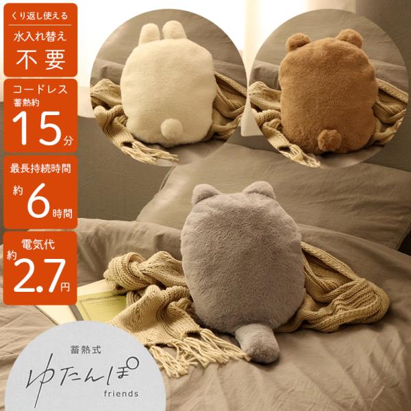 あったかふわふわできもちいい、かわいいどうぶつたちをモチーフにした蓄熱式ゆたんぽです。1回の蓄熱で最大6時間使えるので、寝る前に15分蓄熱するだけで朝まであったか。また、お湯の入れ替えをせずに繰り返し使えるので、節電やエコに活躍します。本体...