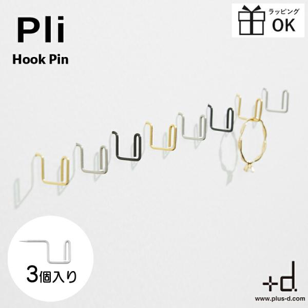 シンプルを極めたプッシュピン。強度のある素材をコの字に曲げる発想と技術で実現しました。存在感を抑えたミニマルなデザインでどんな部屋にも合わせやすく、お気に入りの空間づくりをサポートします。【商品詳細】商品名：Pli プリプッシュピン（3個入...