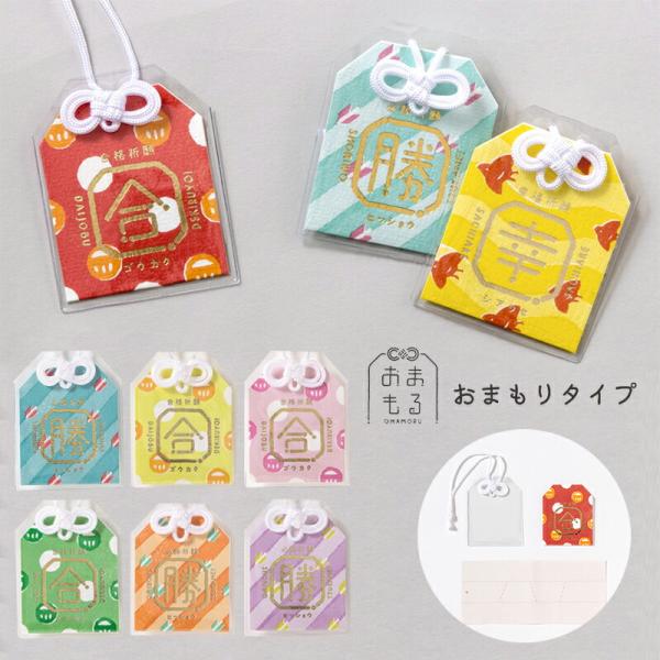 『おまもる』は大切な人への願いを込めて贈る、おまもり型メッセージカード。付属のミニ便せんにメッセージや願いを書き込み、おまもる本体へ入れれば世界に一つのお守りが完成します。応援のメッセージを御守りとして持ち歩くのにぴったりな、可愛いデザイン...